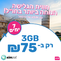 חבילת חו"ל eSIM - eSIM | Simzol
