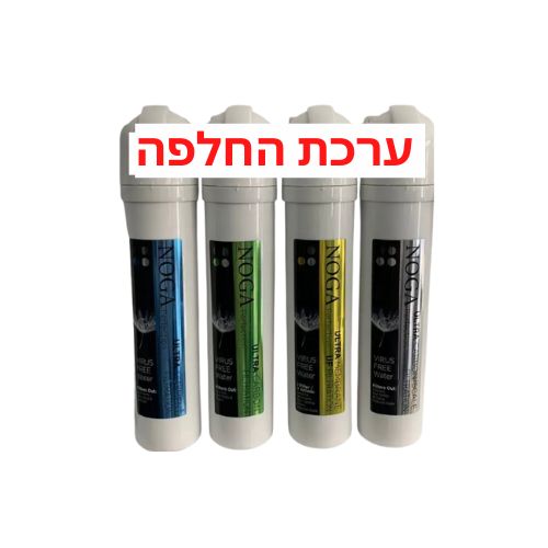 סט החלפה מקורי 4 שלבים למערכת Noga Ultra UF - Noga Water