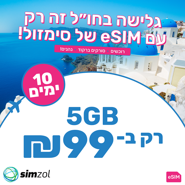 חבילת חו"ל eSIM - eSIM | Simzol