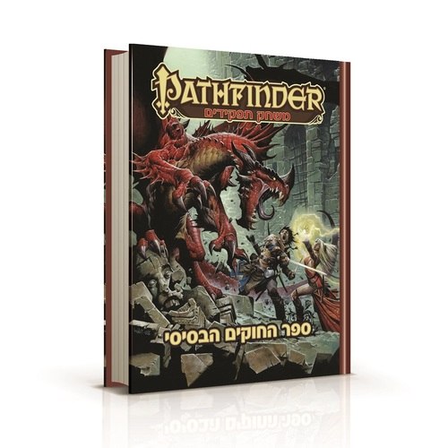 ספר החוקים הבסיסי-Pathfinder - ספרים
