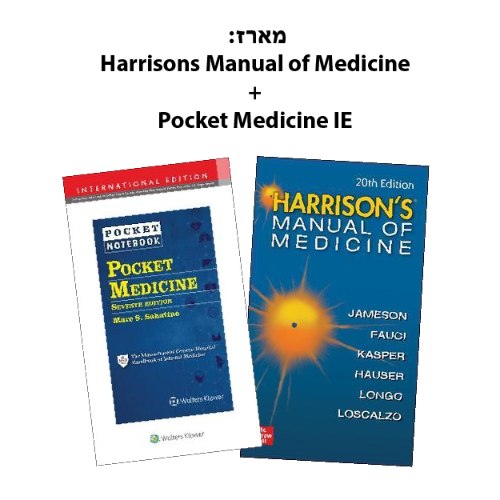מארז Harrisons Manual of Medicine + Pocket Medicine