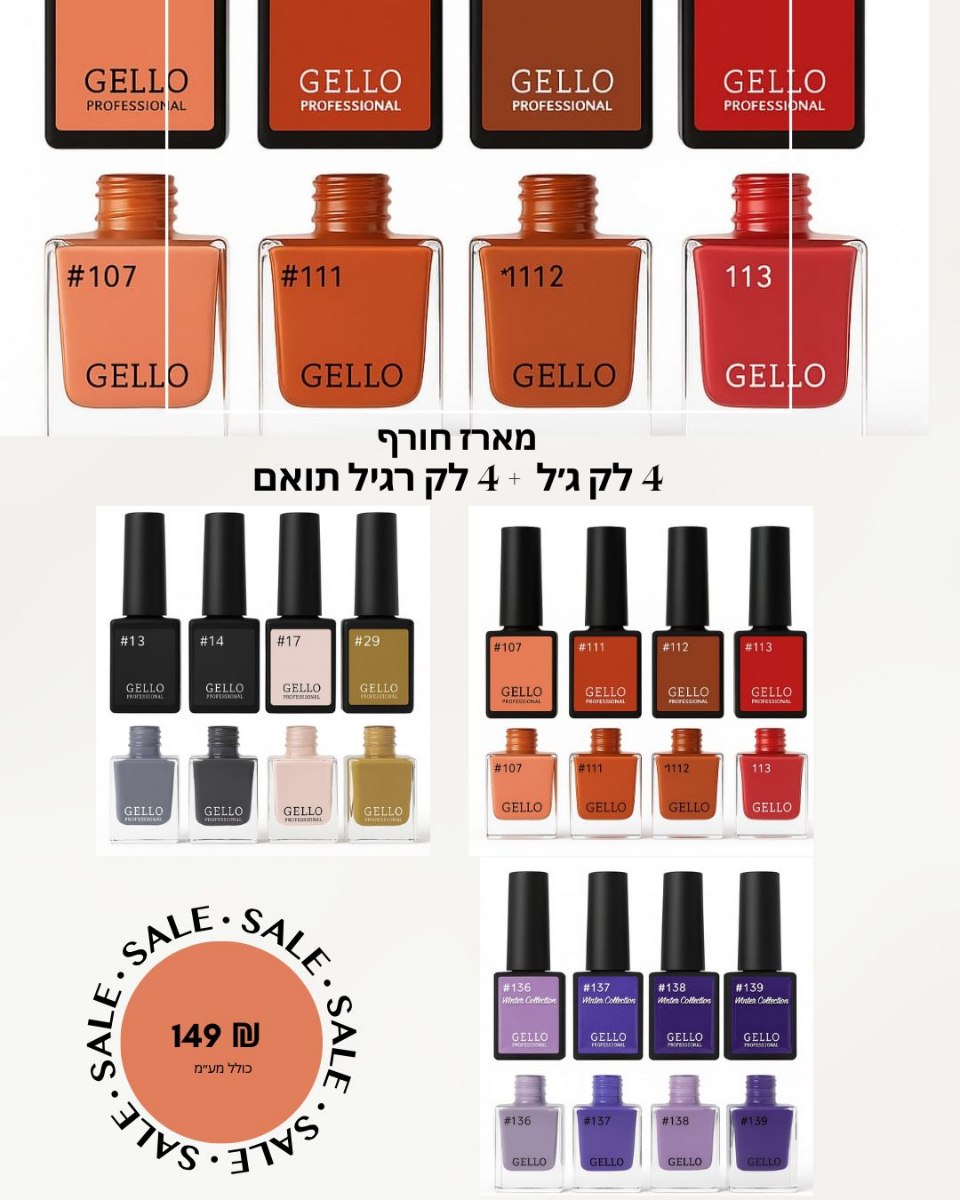 מארז ג'לו לק ג׳ל + 4 לק רגיל צבע תואם - GELLO - לק ג'ל