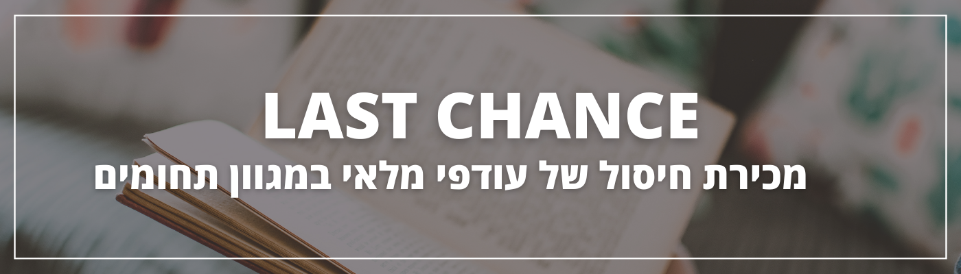 Last Chance|ידע ספרים